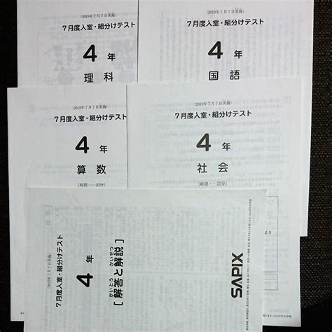 【やや傷や汚れあり】消済 サピックス 4年生 2019年 7月度入室組分けテスト Sapix 小4 2019年度の落札情報詳細 ヤフオク