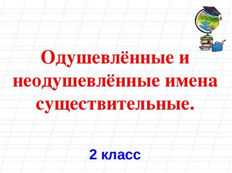 Презентация Одушевлённые и неодушевлённые имена существительные 2 класс скачать презентации