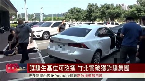 誆騙生基位可改運 竹北警破獲詐騙集團 Youtube