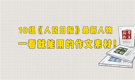 【作文素材】10组《人民日报》最新人物，一看就能用的作文素材！ 哔哩哔哩