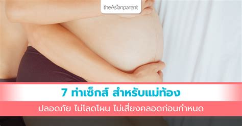 ท่าเซ็กส์คุณแม่ท้อง 7 ท่าปลอดภัย ไม่อันตรายต่อลูกในท้อง