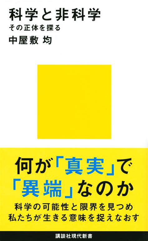 『科学と非科学 その正体を探る』（中屋敷 均）：講談社現代新書｜講談社book倶楽部