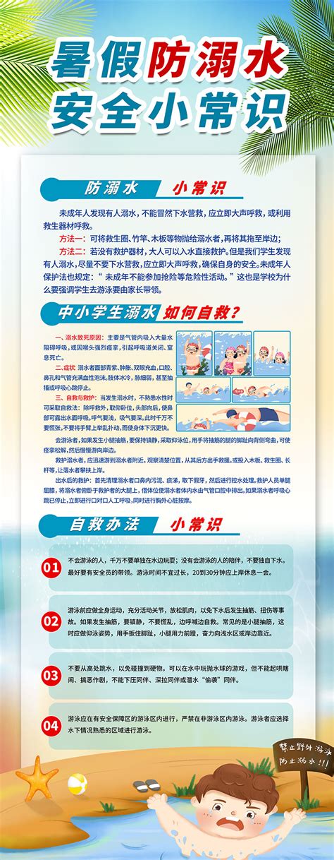 暑假防溺水安全小常识展架PSD素材 大图网图片素材