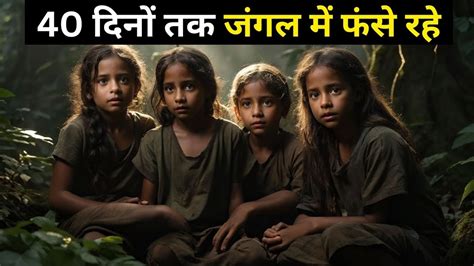 अमेज़न जंगल में घटी दिल दहला देने वाली घटना Amazon Jungle Survival In