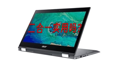 带触摸的 二合一的笔记本 你真的需要吗 Youtube