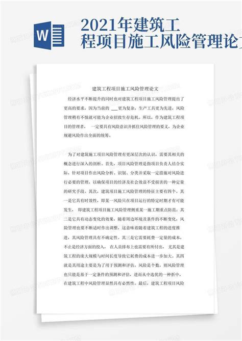2021年建筑工程项目施工风险管理论文Word模板下载 编号lnmrmgro 熊猫办公