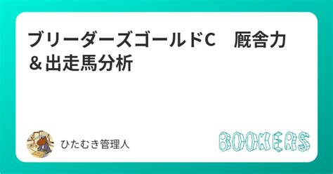 ブリーダーズゴールドc 厩舎力＆出走馬分析 Bookersブッカーズ