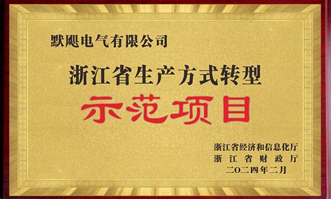 发展历程 默飓电气有限公司 致力于气体绝缘开关设备、高压真空断路器、高低压电气元件及附件等产品的研发和制造。