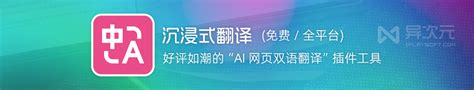 沉浸式翻译 好评如潮的网页双语翻译工具 浏览器插件 高效对照阅读必备 异次元软件下载