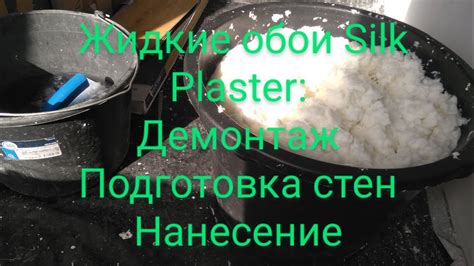 Белые жидкие обои. Переделка за другими мастерами. - YouTube