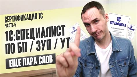 СЕРТИФИКАЦИЯ 1С. ЧАСТЬ 5. 1С:СПЕЦИАЛИСТ ПО БП / ЗУП / УТ. ЕЩЕ ПАРА СЛОВ ...