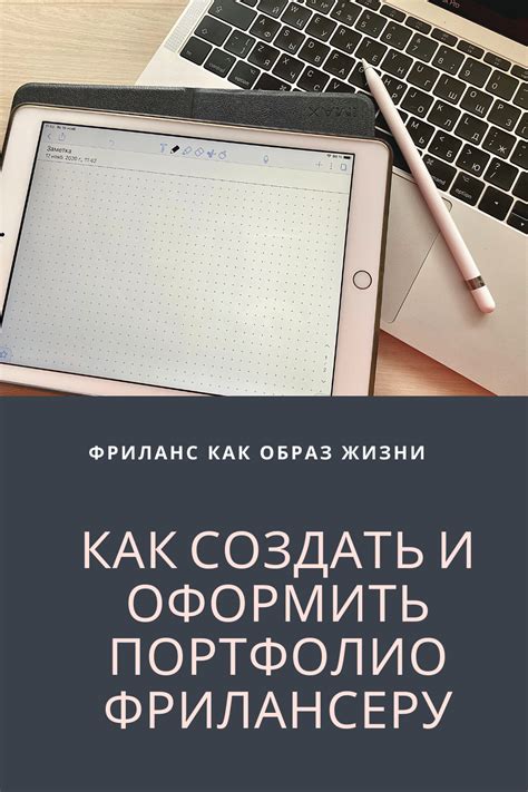 Как создать и оформить портфолио фрилансера рекомендации для