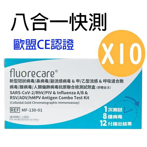 Fluorecare X10 優惠十件裝八合一 新型冠狀病毒鼻病毒副流感病毒and甲乙型流感and呼吸道合胞病毒腺病毒人類偏肺病毒