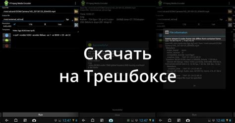 Скачать Ffmpeg Media Encoder 60015 для Android