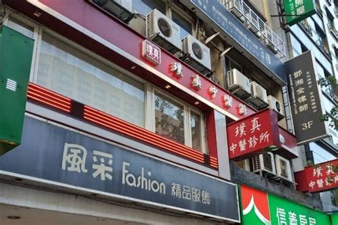 璞真中醫診所 台北市大安區診所推薦｜ppi 全國醫療網