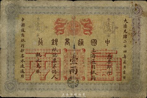 大清光绪二十四年（1898年）中国通商银行壹两，上海地名，六成新 江南藏韵 · 中国纸币 拍卖结果 上海阳明拍卖有限公司 中国纸币老股票与