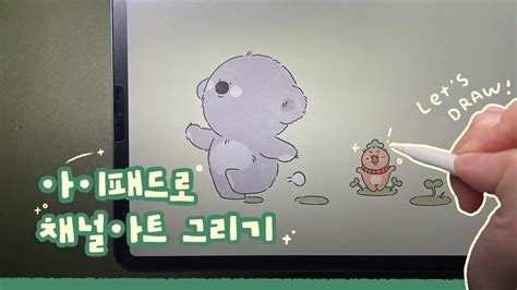 첫 채널아트 그리기🎨ㅣ아이패드 드로잉ㅣ프로크리에이트 그림ㅣipad Drawing Youtube