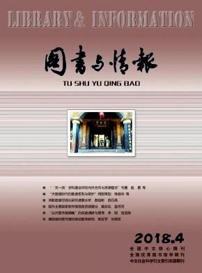 图书与情报 学术期刊