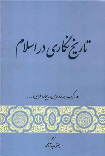 خرید کتاب تاريخ نگاري در اسلام گستره اثر ريچارد فراي با تخفیف و ارسال رایگان
