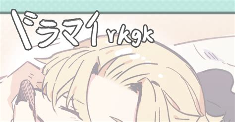 東京【腐】リベンジャーズ ドラマイログ3 ラクのイラスト Pixiv