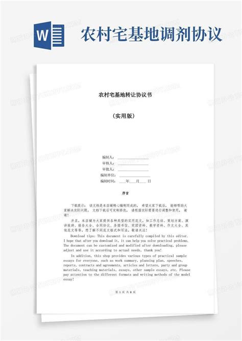 农村宅基地转让协议书Word模板下载 编号qbwnwawm 熊猫办公