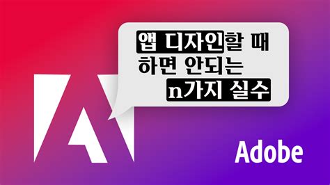 어도비가 꼽은 Ui·ux 디자이너들이 흔히 하는 모바일 앱 디자인 실수 9가지 Digital Insight 디지털 인사이트