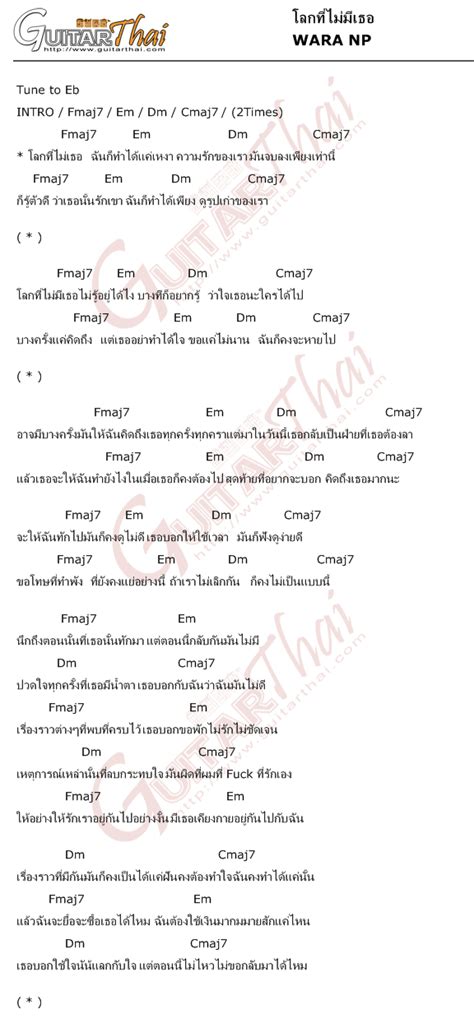 คอร์ด โลกที่ไม่มีเธอ Wara Np คอร์ดเพลง กีตาร์