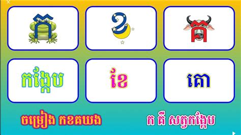ក គឺ សត្វកង្កែប ខែ រះឆែប អក្សរ ខ ចម្រៀង កខ Youtube