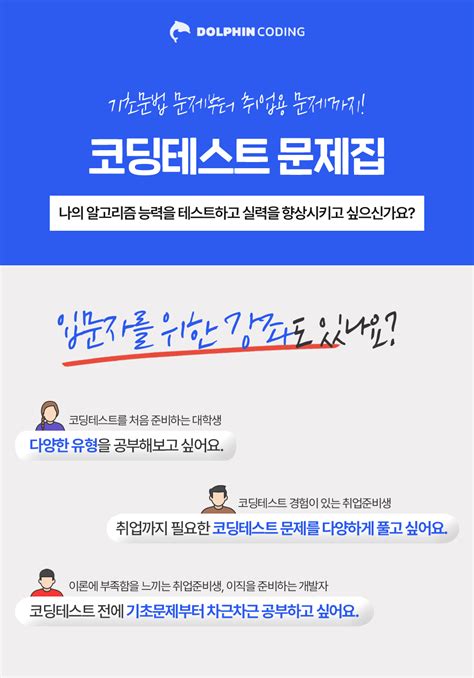 돌핀코딩 기초 문제부터 취업까지 코딩테스트 완전 정복
