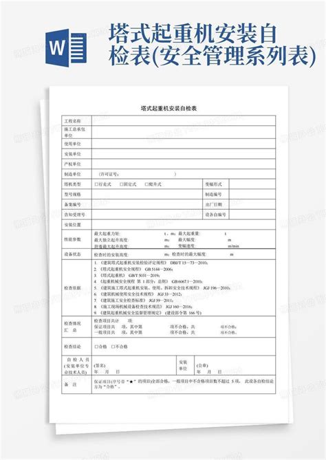 塔式起重机安装自检表安全管理系列表word模板下载编号qkmeakew熊猫办公