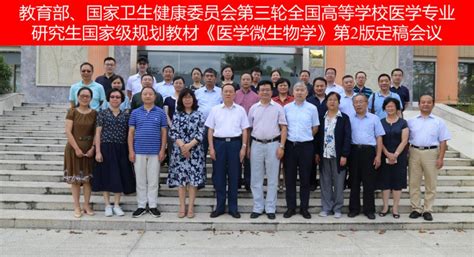 教育部、国家卫生健康委员会第三轮全国高等学校医学专业研究生 国家级规划教材《医学微生物学》第2版定稿会议在我校召开 贵州医科大学基础医学院