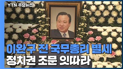 이완구 전 국무총리 별세정치권 조문 잇따라 Ytn Youtube