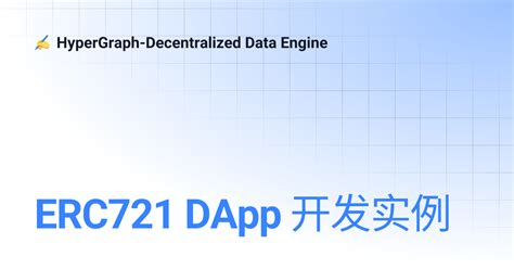 Erc721 Dapp 开发实例 Hypergraph Decentralized Data Engine