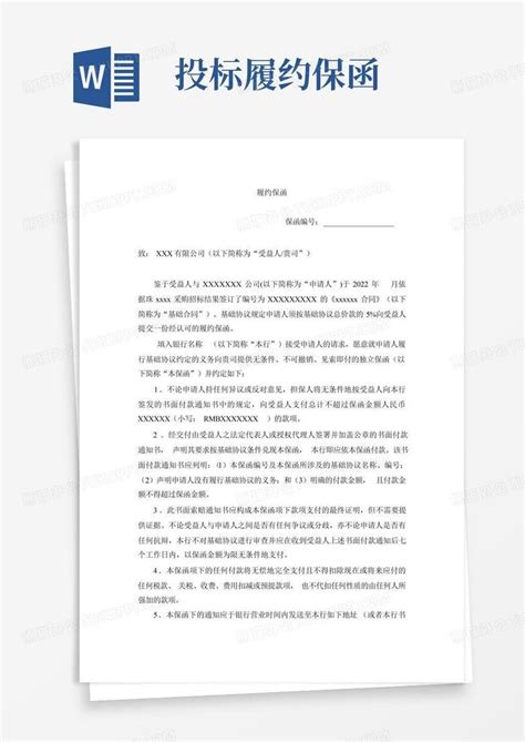 投标履约保函word模板下载编号qaadwxbv熊猫办公