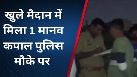 गाजियाबाद खुले मैदान में पड़ा मिला मानव कपाल और हड्डियां मचा हडकंप