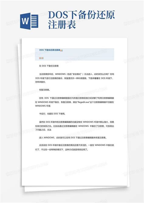 Dos下备份还原注册表word模板下载编号lbzprbbe熊猫办公