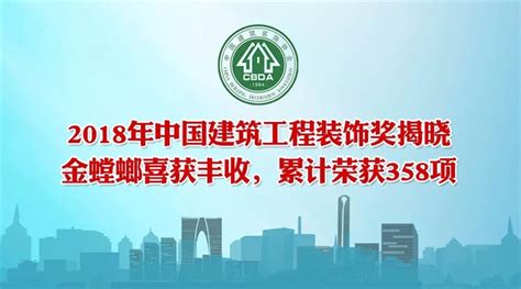 2018年中国建筑工程装饰奖揭晓，金螳螂喜获丰收，累计荣获358项 金螳螂家整装官网