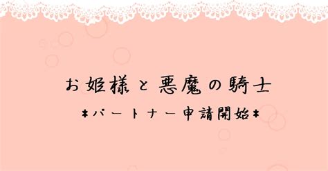 騎士姫】公式 【騎士姫】パートナー申請開始アナウンス【公式】 【騎士姫】主催のイラスト Pixiv