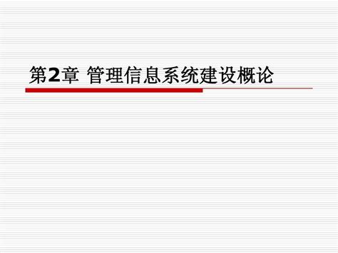 第2章 管理信息系统建设概论word文档在线阅读与下载无忧文档
