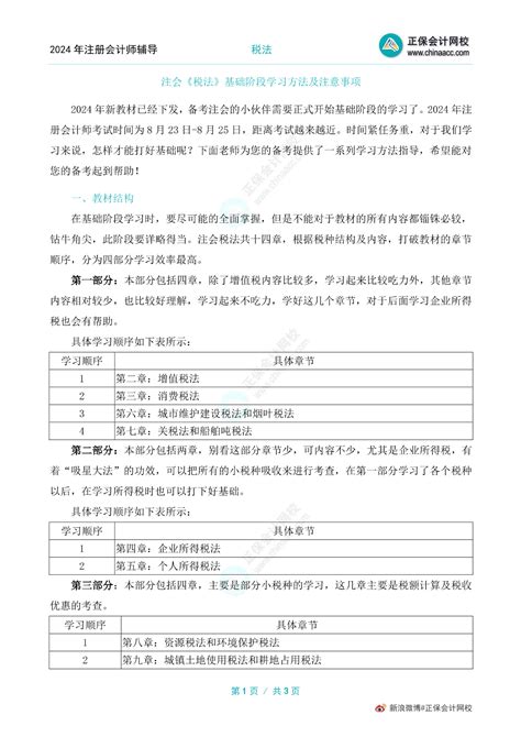 注会税法基础阶段学习方法及注意事项 资料中心 正保会计网校