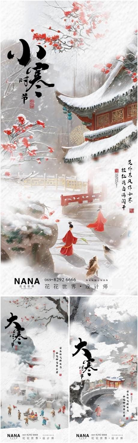 大寒小寒节气系列海报psd广告设计素材海报模板免费下载 享设计