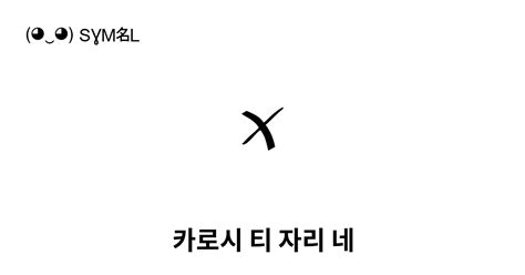 𐩃 카로시 티 자리 네 유니코드 번호 U10a43 📖 기호의 의미 알아보기 복사 And 📋 붙여넣기 ‿ Symbl