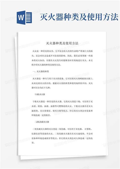 灭火器种类及使用方法Word模板下载 编号lpngykeo 熊猫办公