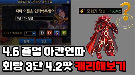 [던파] 4 6 졸업 아칸 인파 회랑 3단 위장캐리 Youtube