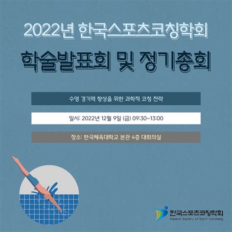 2022 한국스포츠코칭학회 학술발표회 개최 알림 1209 한국체대 공지사항 대한수영연맹