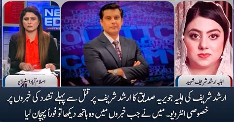 Arshad Sharifs Wife Javeria Siddiques Exclusive Talk About Arshads