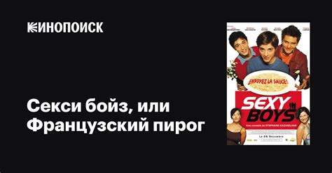 Секси бойз или Французский пирог фильм 2001 дата выхода трейлеры актеры отзывы описание на
