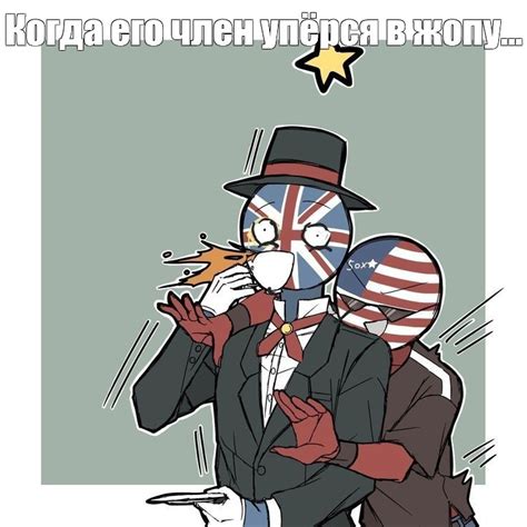 Мем Когда его член упёрся в жопу Все шаблоны Meme