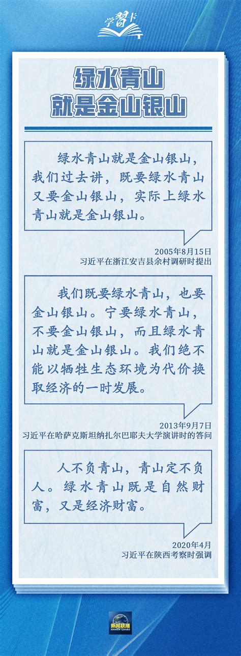 学习卡丨绿水青山就是金山银山习近平理念路径