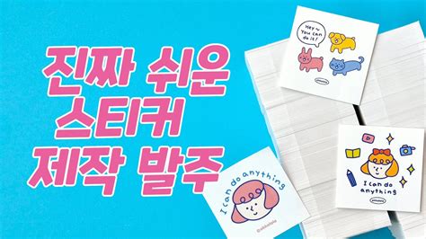 스티커 만들어 팔아볼까 스티커 만들기 ️판매용 스티커 발주하기😊내 그림으로 스티커 만들기 ️라벨용지로 원형 스티커 출력 ️애즈랜드 인쇄소 스티커 발주 언박싱 Youtube